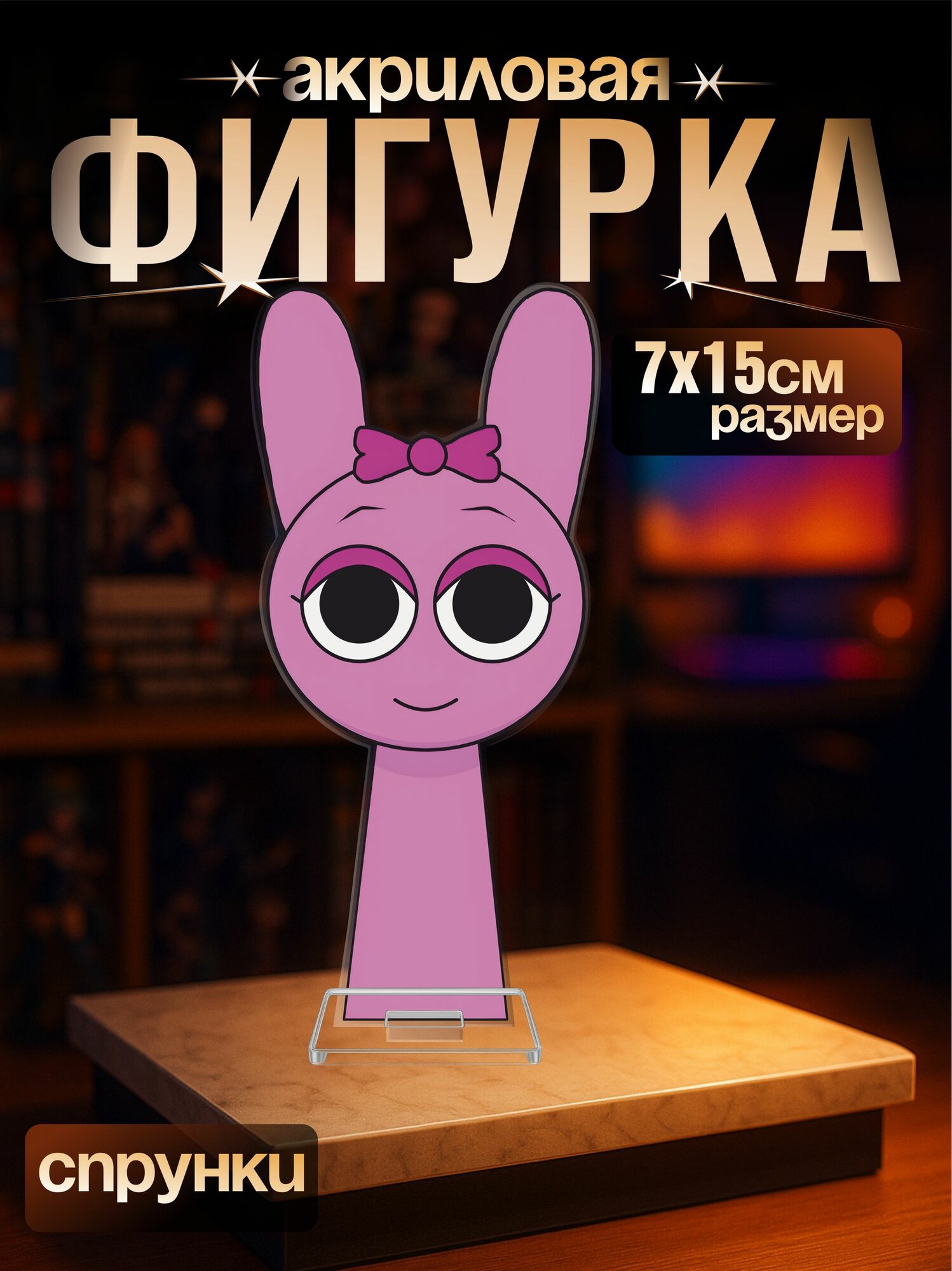 Акриловая фигурка Мульт Спрунки