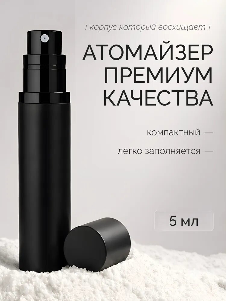 Атомайзер для духов 5 мл