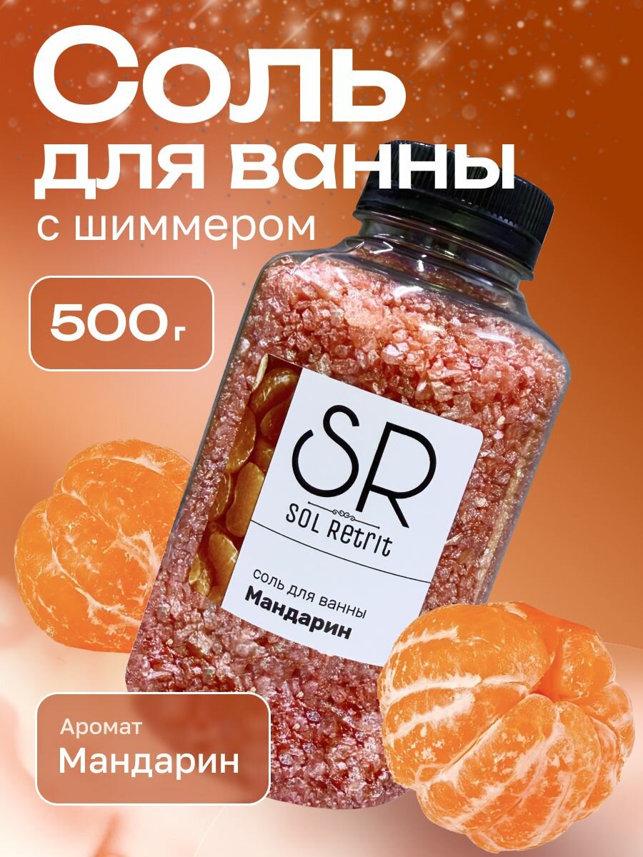 Соль для ванны с шиммером мерцающая мандарин 500г. с эффектом шиммера мандариновый аромат