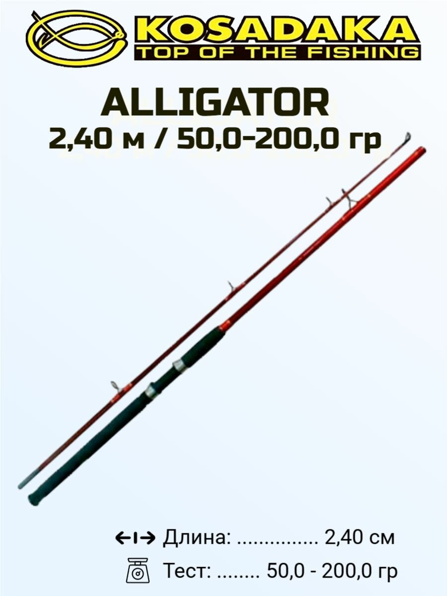 Спиннинг Kosadaka силовой "ALLIGATOR" 2.40м / 50-200г