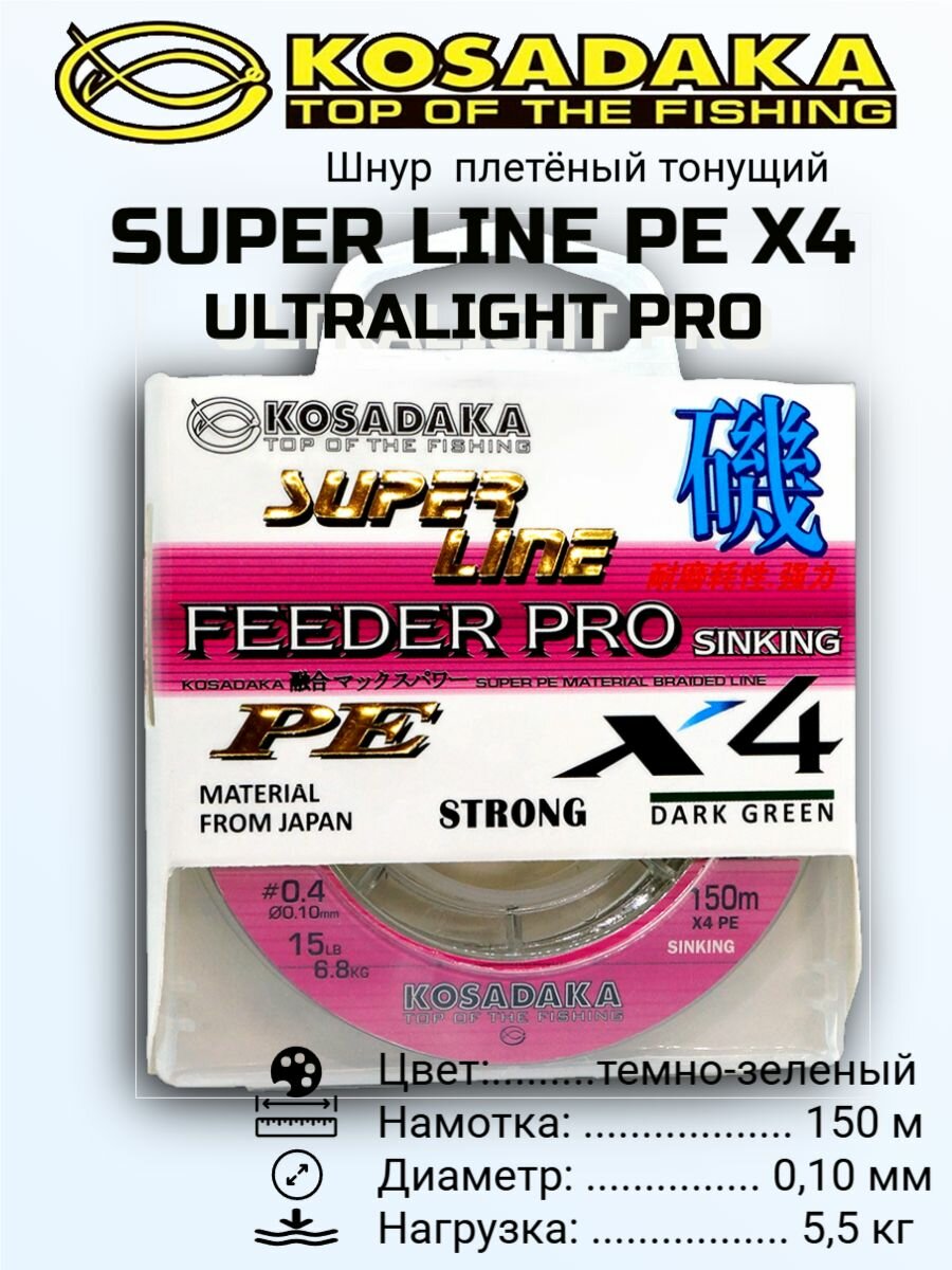 Леска плетен. тонущ. Kosadaka "SUPER LINE PE X4 Feeder PRO" 150м, цв. dark green, 0,10мм, 5,5кг