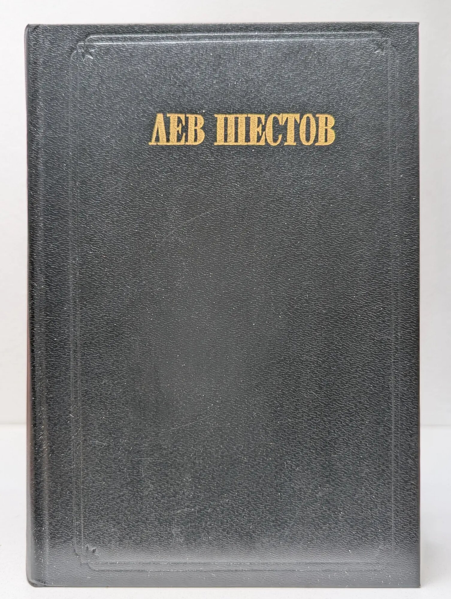 Лев Шестов. Сочинения в 2 томах. Том 1 Шестов Лев Исаакович 1993