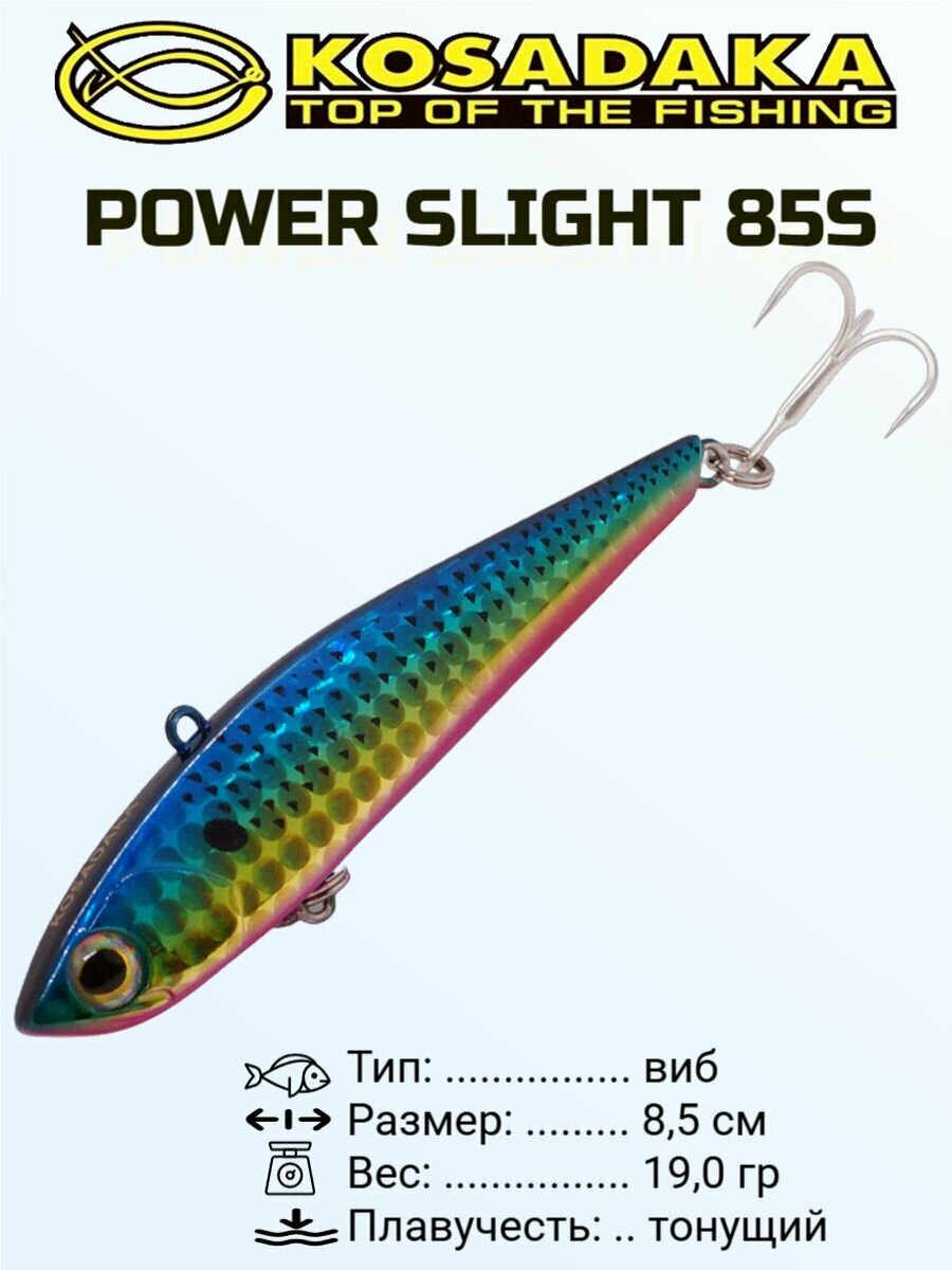 Воблер виб Kosadaka Power Slight 85S, тонущ, 85мм, 19г, цв. HBGD