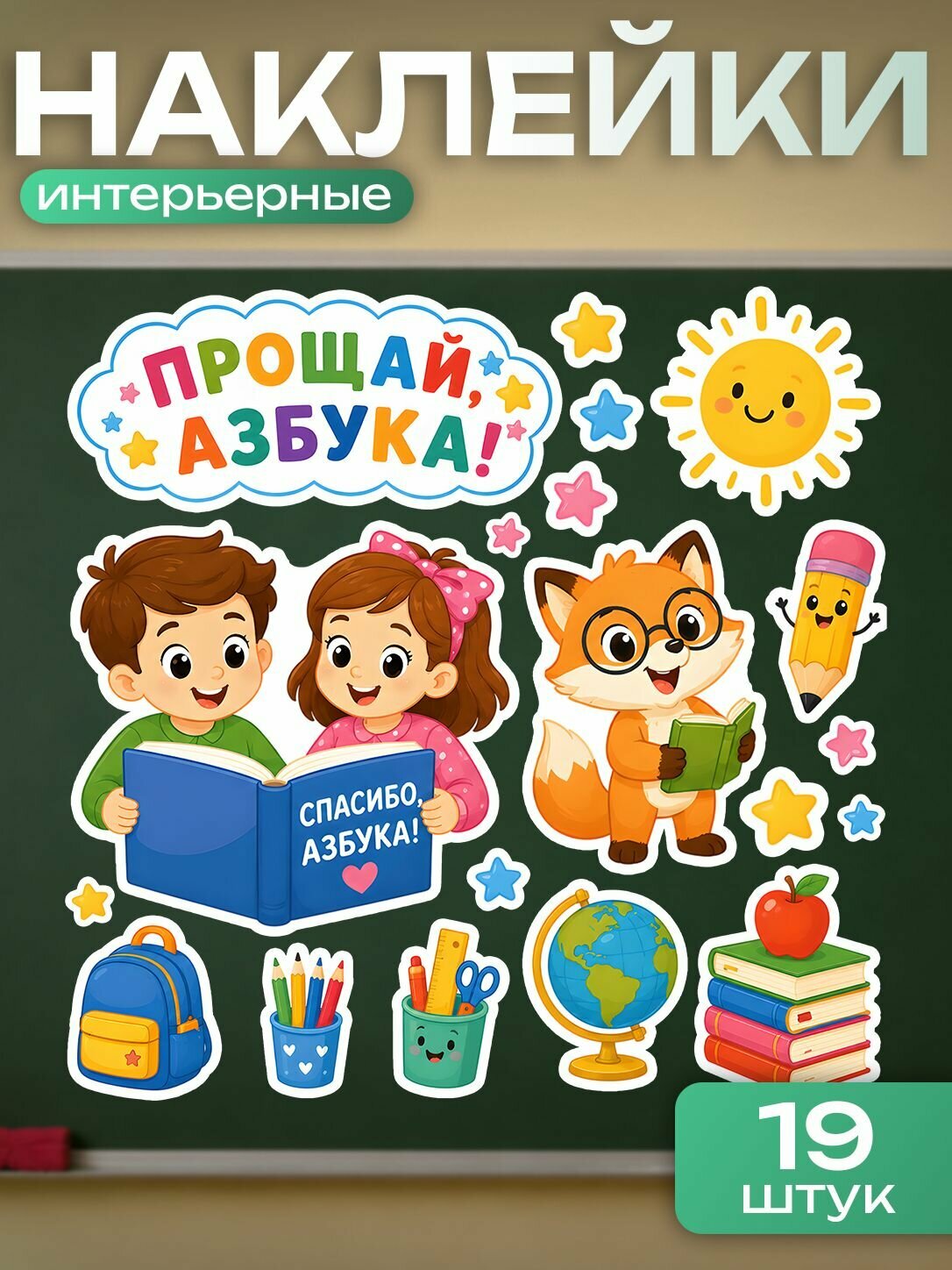 Набор наклеек украшений для школы Прощай азбука оформление класса