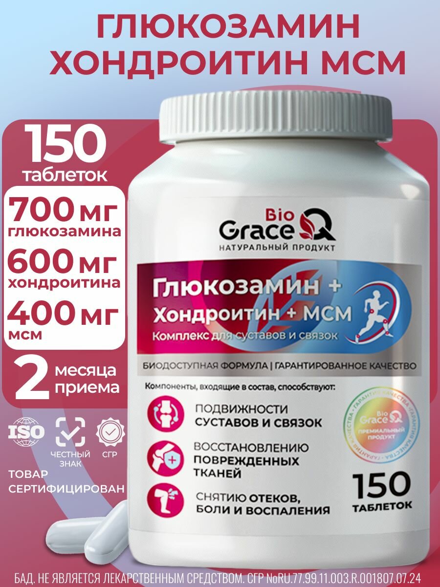 Глюкозамин Хондроитин МСМ для суставов и связок / Glucosamine Chondroitin MSM для суставов, 150 таблеток