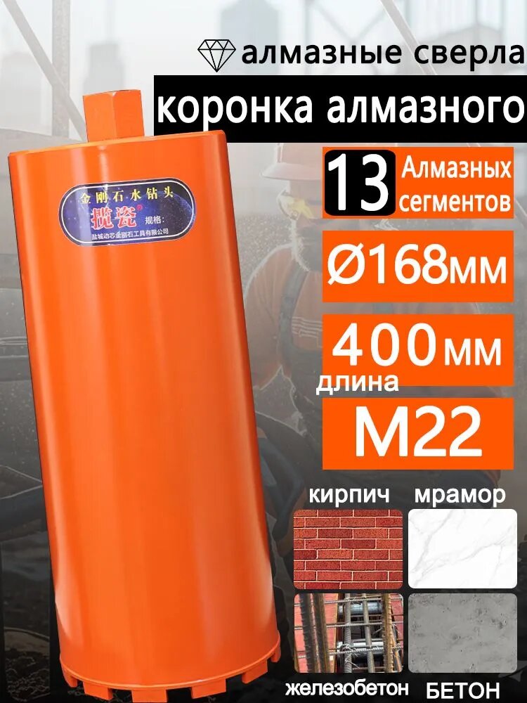 LAANCI 168мм х 400 мм, 13 сегментов резьба M22 Алмазная коронка по бетону , мокрое бурение диаметр 168х400мм, Нарезной M22 Коронка по бетону