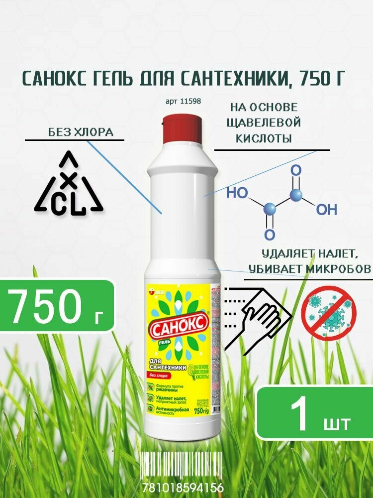 Чистящее средство для сантехники Санокс Гель 750 г, х 1 шт