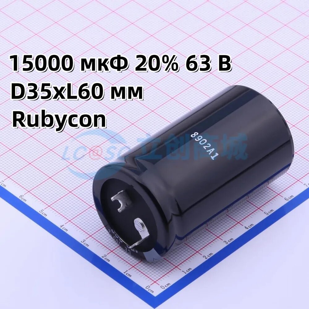 1 шт. 15000мкФ 63В (15000uF 63V 35x60мм) Rubycon электролитический конденсатор, шаг выводов: 10мм