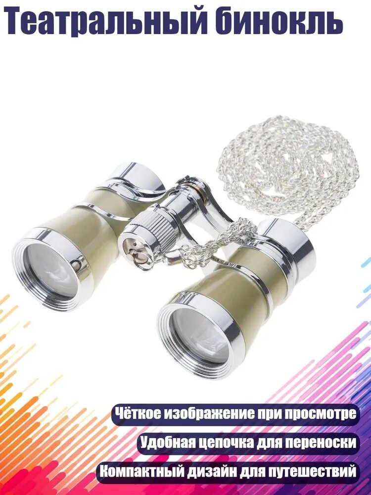 Театральный бинокль