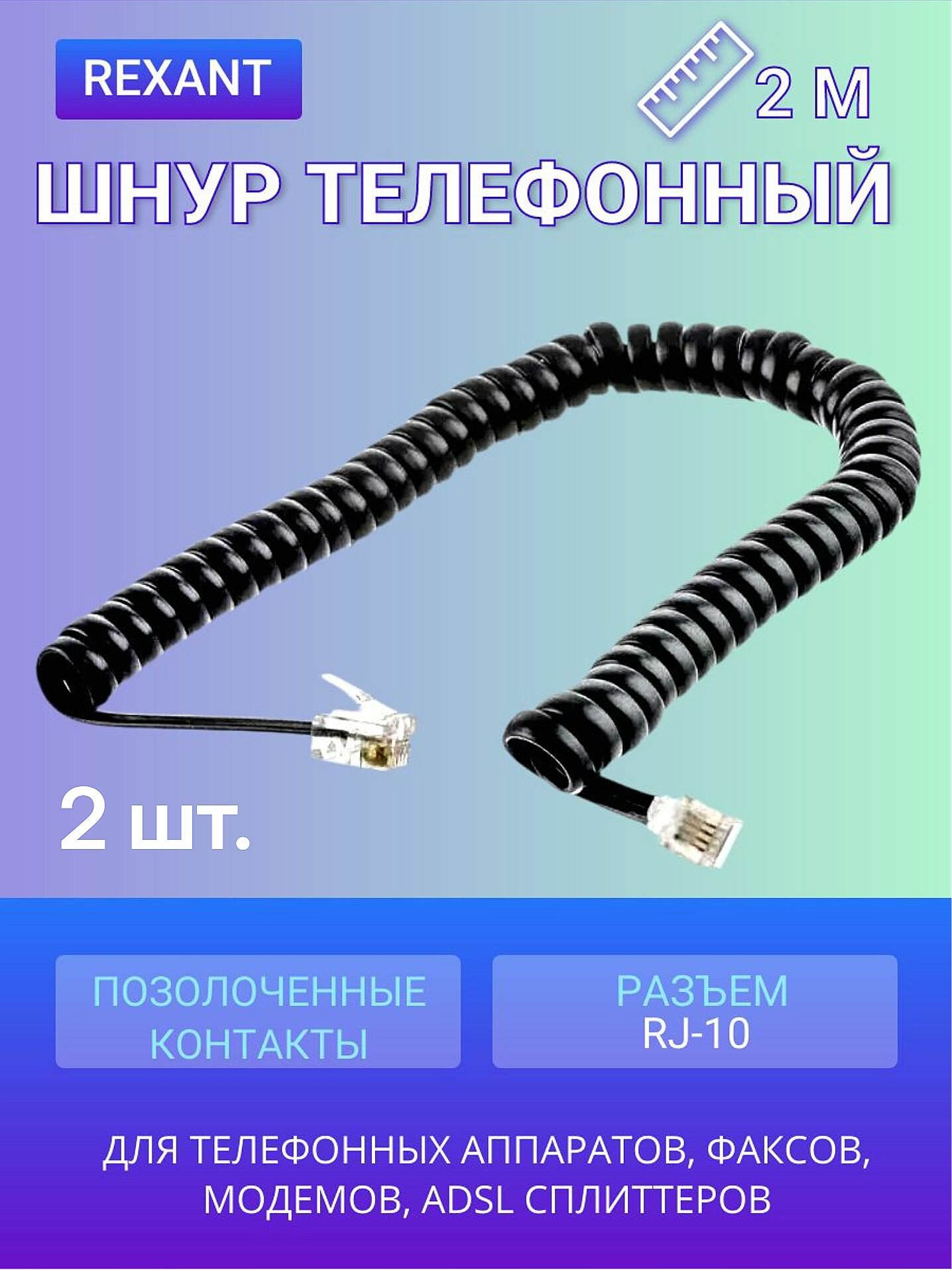 Шнур телефонный Rexant, витой трубочный, черный (провод 2 м) 2 шт