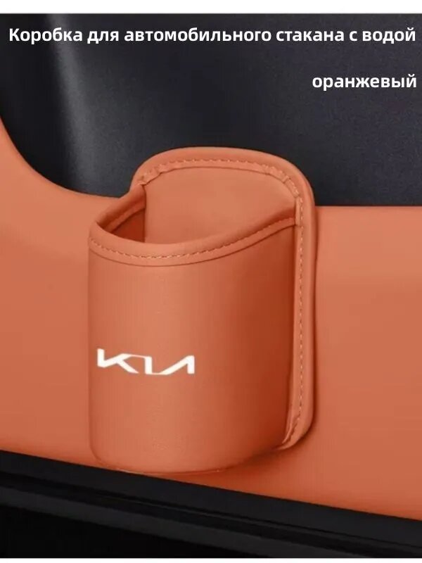 Коробка для автомобильных стаканчиков для воды, подходит для автомобилей Kia (1 шт.)