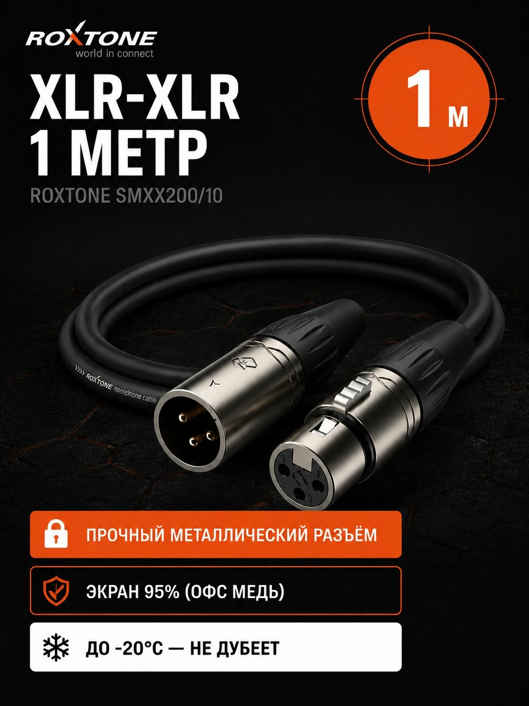 XLR кабель для микрофона 1 метр (1м), XLR XLR балансный микрофонный провод, шнур XLR, кабель XLR для микрофона Roxtone SMXX200/1