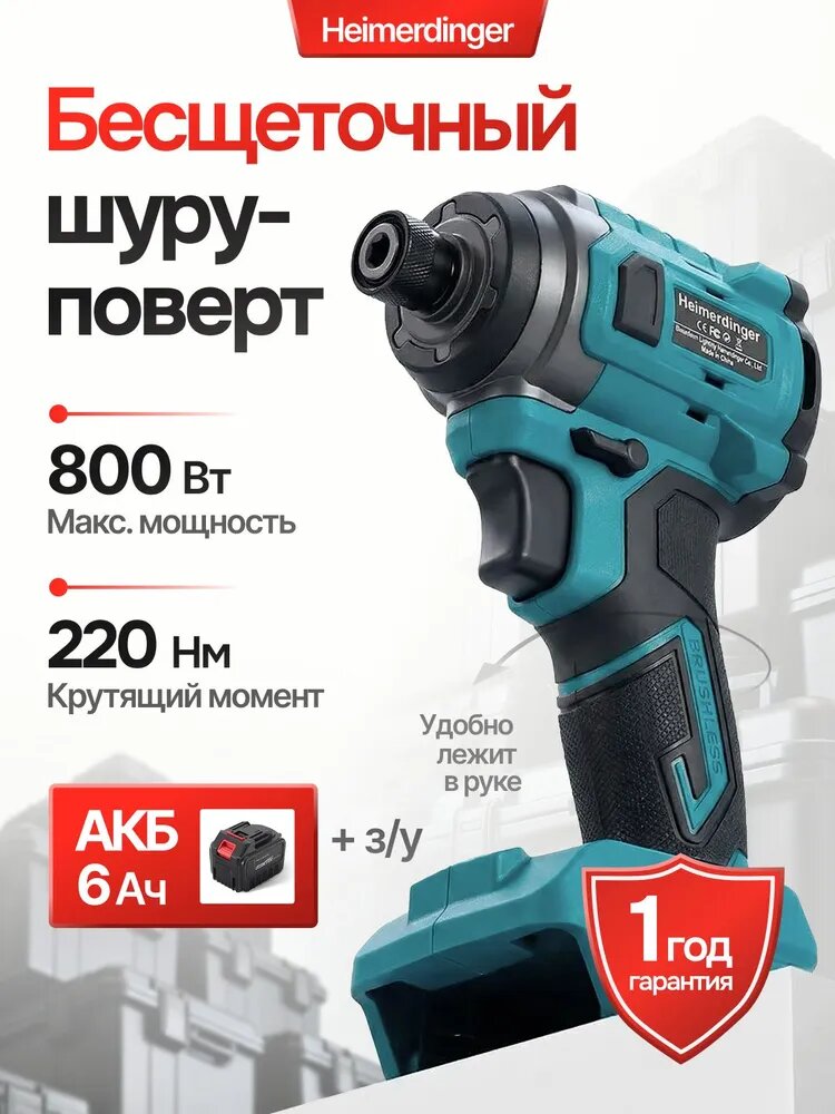 Аккумуляторный ударный шуруповерт Heimerdinger 18V, 1 АКБ 6.0 А ч и ЗУ