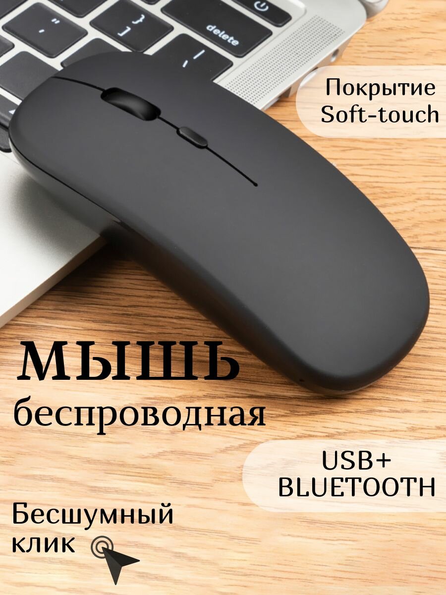 Беспроводная мышь компьютерная бесшумная / Bluetooth + USB мышка с аккумулятором / Эргономичная радиомышь Soft-touch 1200 dpi для ноутбука, ПК и планшета