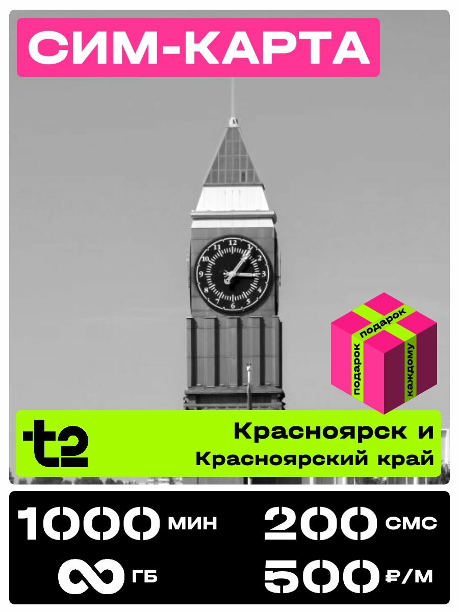 Сим карта теле 2 с безлимитным интернетом. t2 SIM-карта тариф Партнер М Красноярский край. 1000 минут за 500 рублей в месяц.