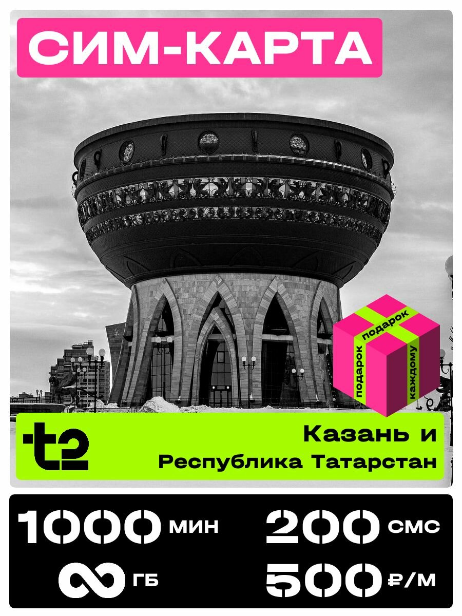 Сим карта теле 2 с безлимитным интернетом. t2 SIM-карта тариф Партнер М Республика Татарстан. 1000 минут за 500 рублей в месяц.