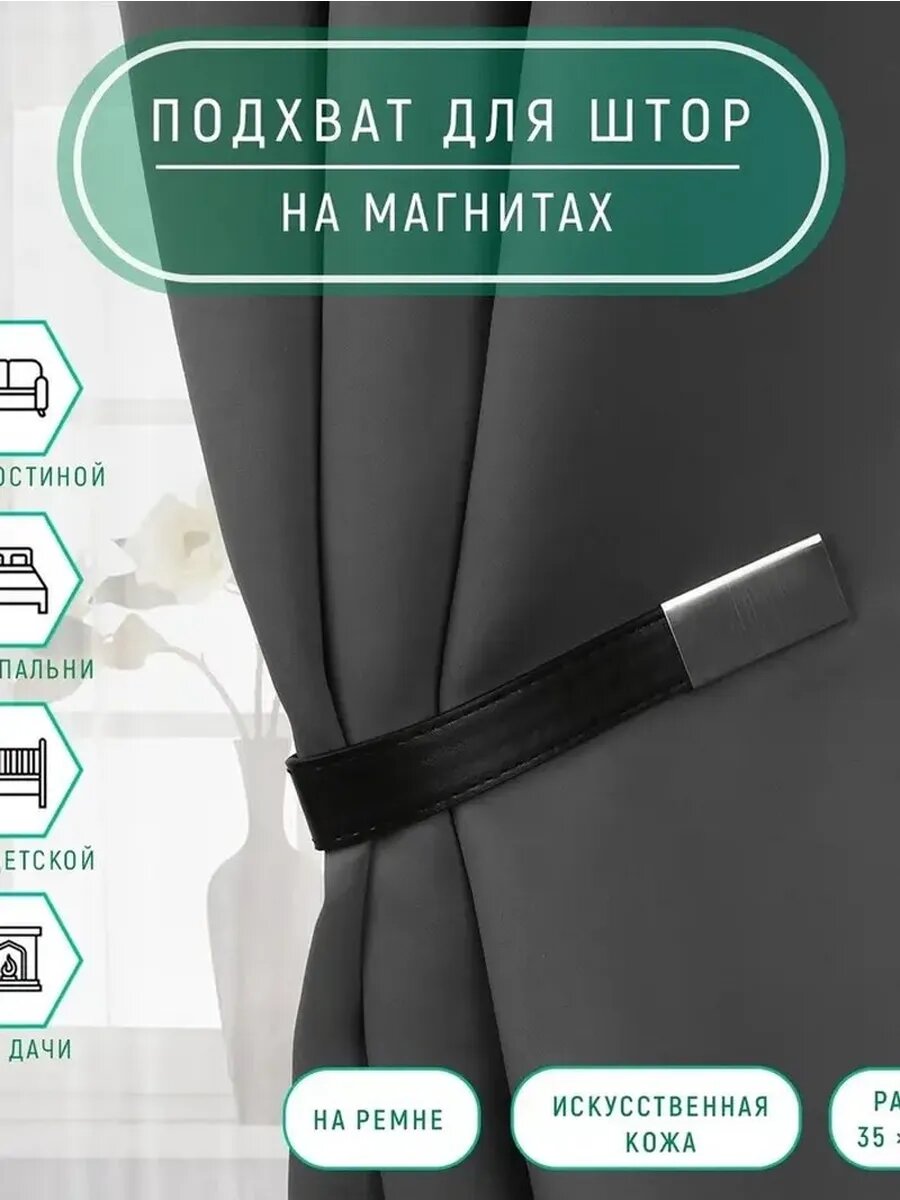 Стильный кожаный подхват для штор 35x2,5 см