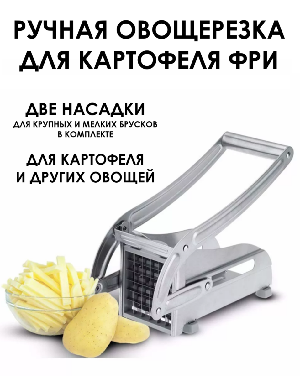 Овощерезка ручная картофелерезка для картофеля фри нержавеющая сталь