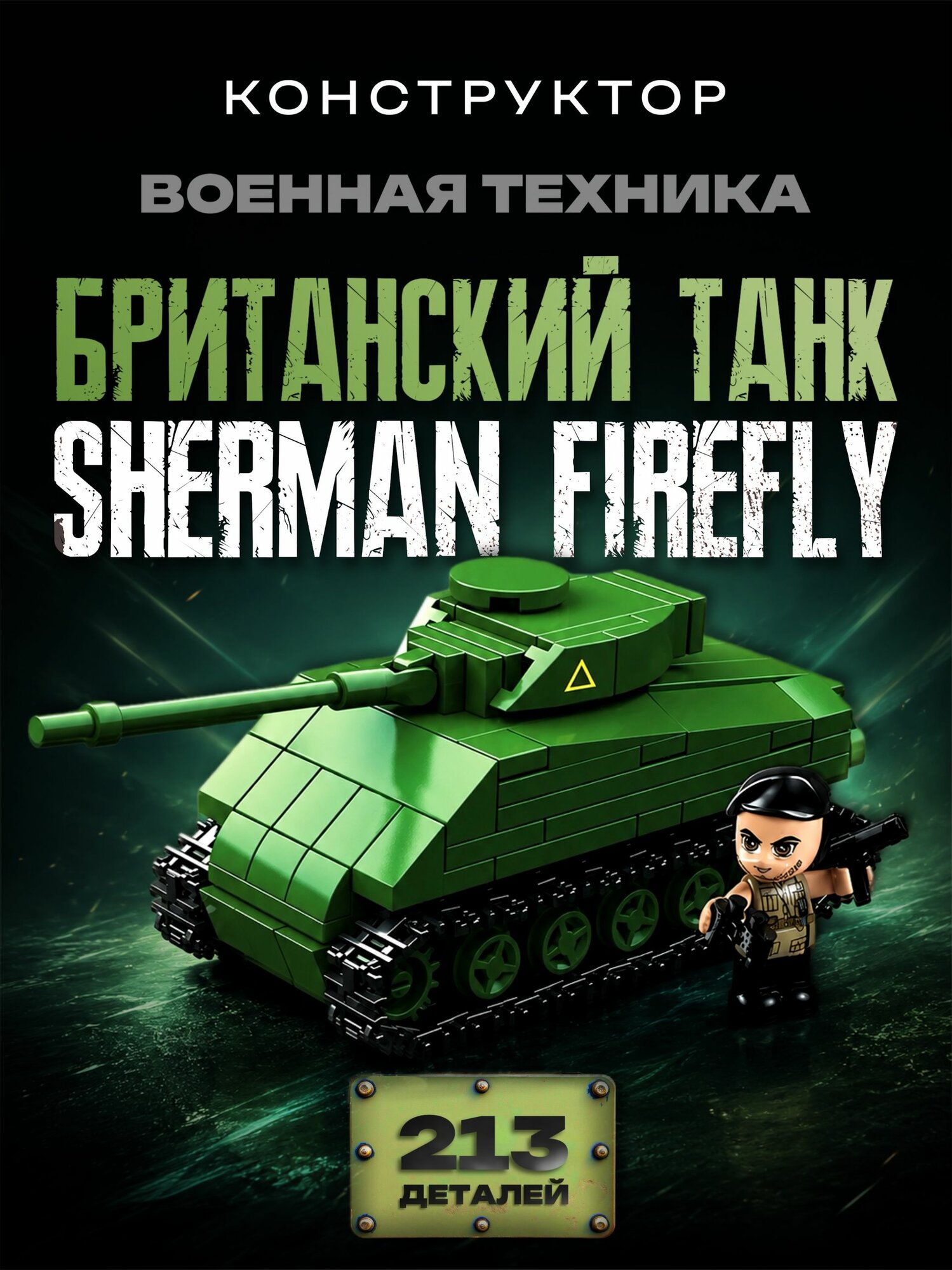 Конструктор Танк / Sherman 'Firefly' Medium Tank 213 дет 100294