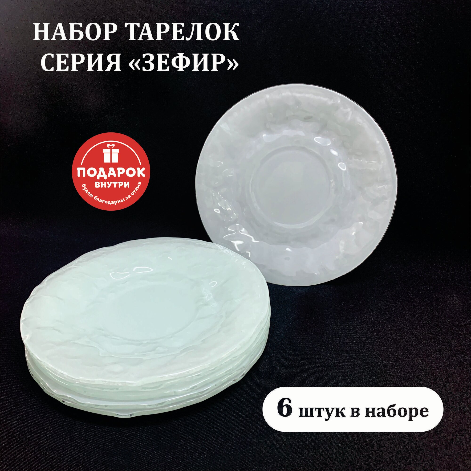 Набор сервировочных тарелок Зефир, 20 см, 6 шт