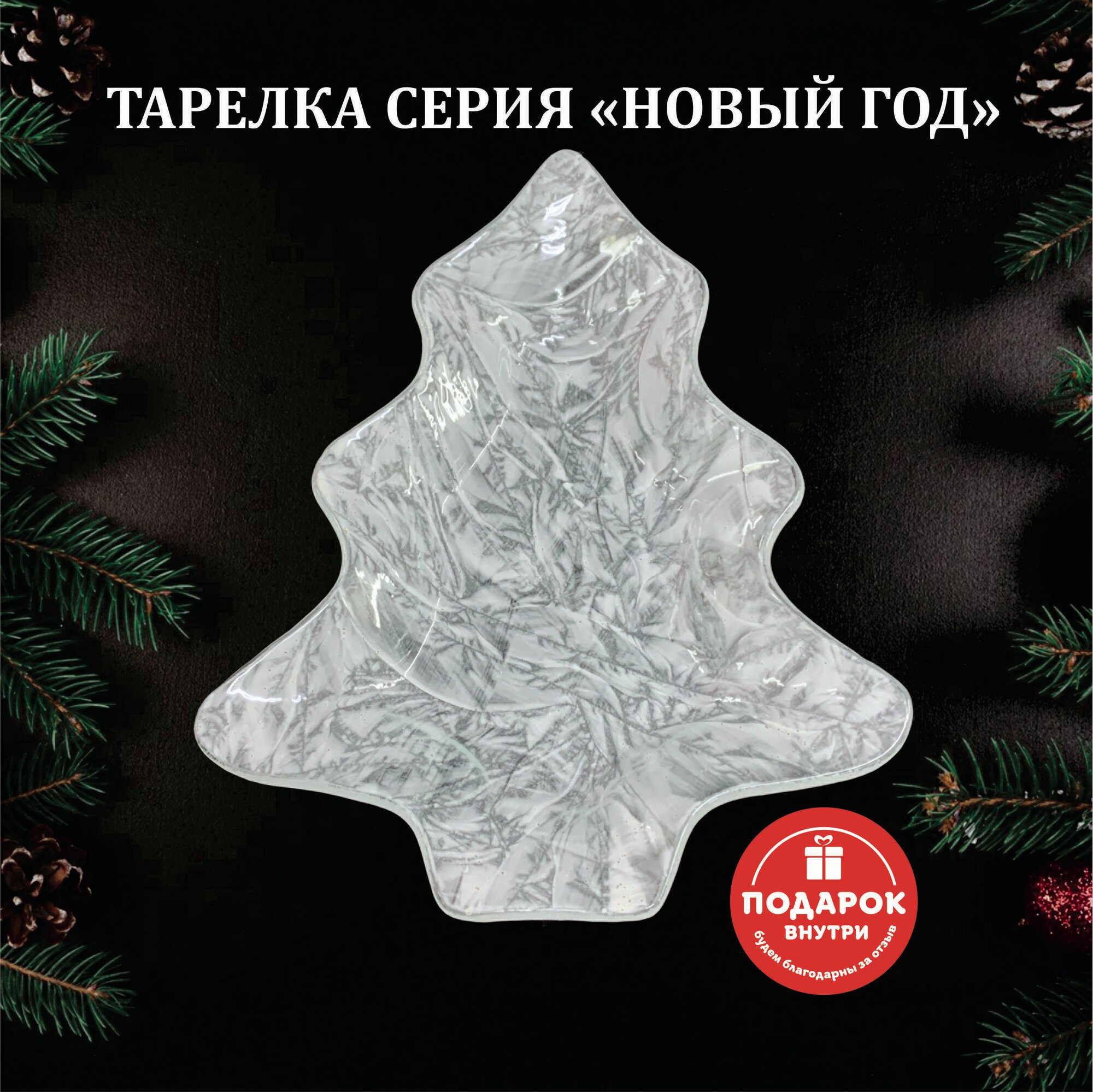 Сервировочное блюдо "Елка", тарелка десертная, 22 см
