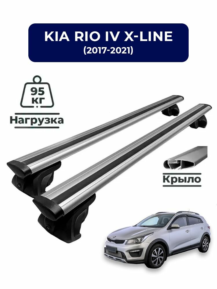Багажник на крышу Киа Рио 4 Х-Лайн хэтчбек 2017-2021 / Kia Rio IV X-line комплект креплений на рейлинги автомобиля с крыловидными поперечинами / Автобагажник с дугами