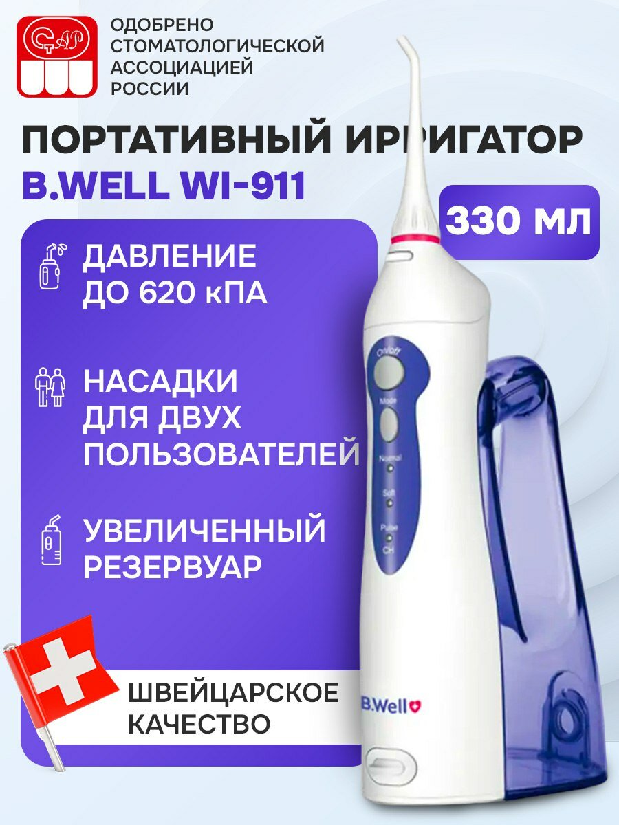 Ирригатор B.Well WI-911 с увеличенной емкостью