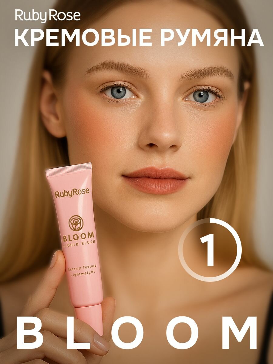 Жидкие румяна BLOOM 3 в 1 (щёки/губы/веки), кремовая текстура, стойкие, 18 мл Ruby Rose HB-6116.1