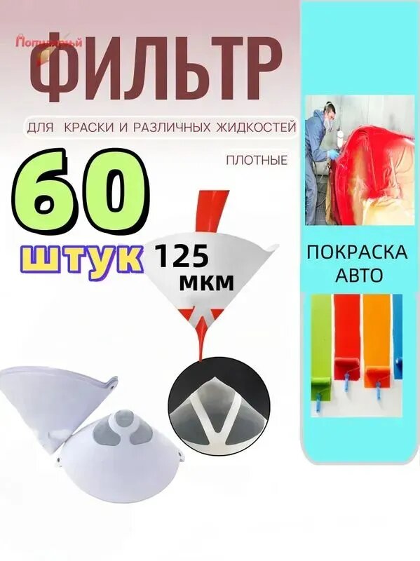 Фильтрующая воронка для краски, эпоксидной и фотополимерной смолы 125 мкм 60 шт, одноразовая, нейлон