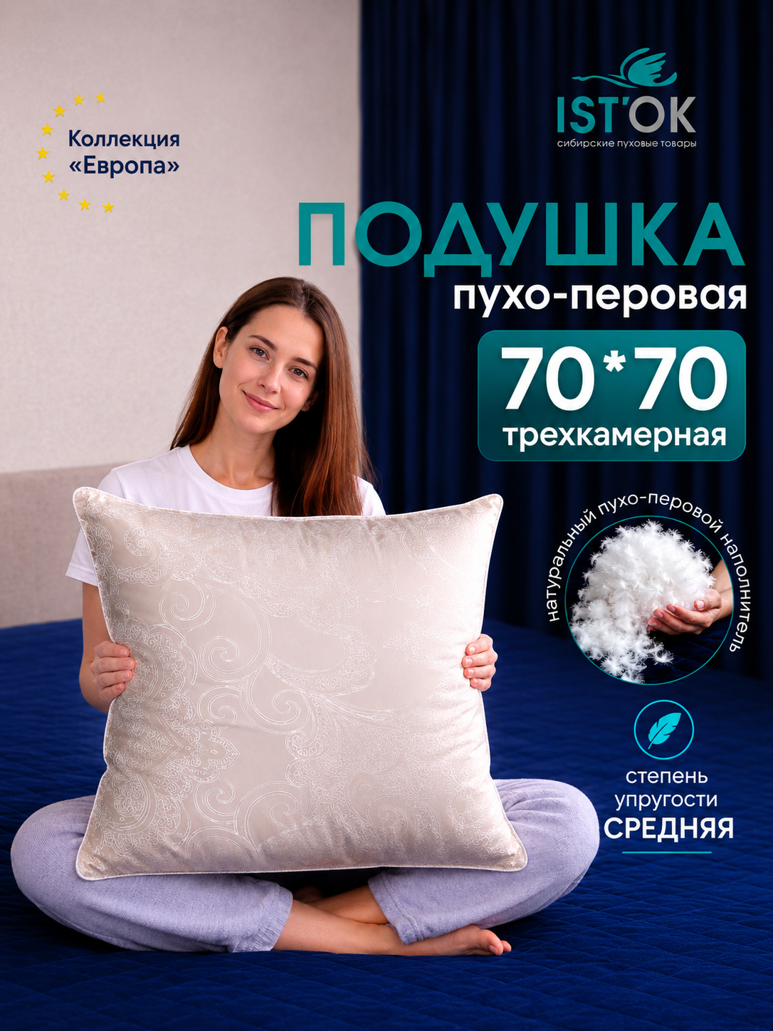 Подушка 70х70 см, пухо-перовая трёхкамерная "Европа" от IST'OК (премиум)