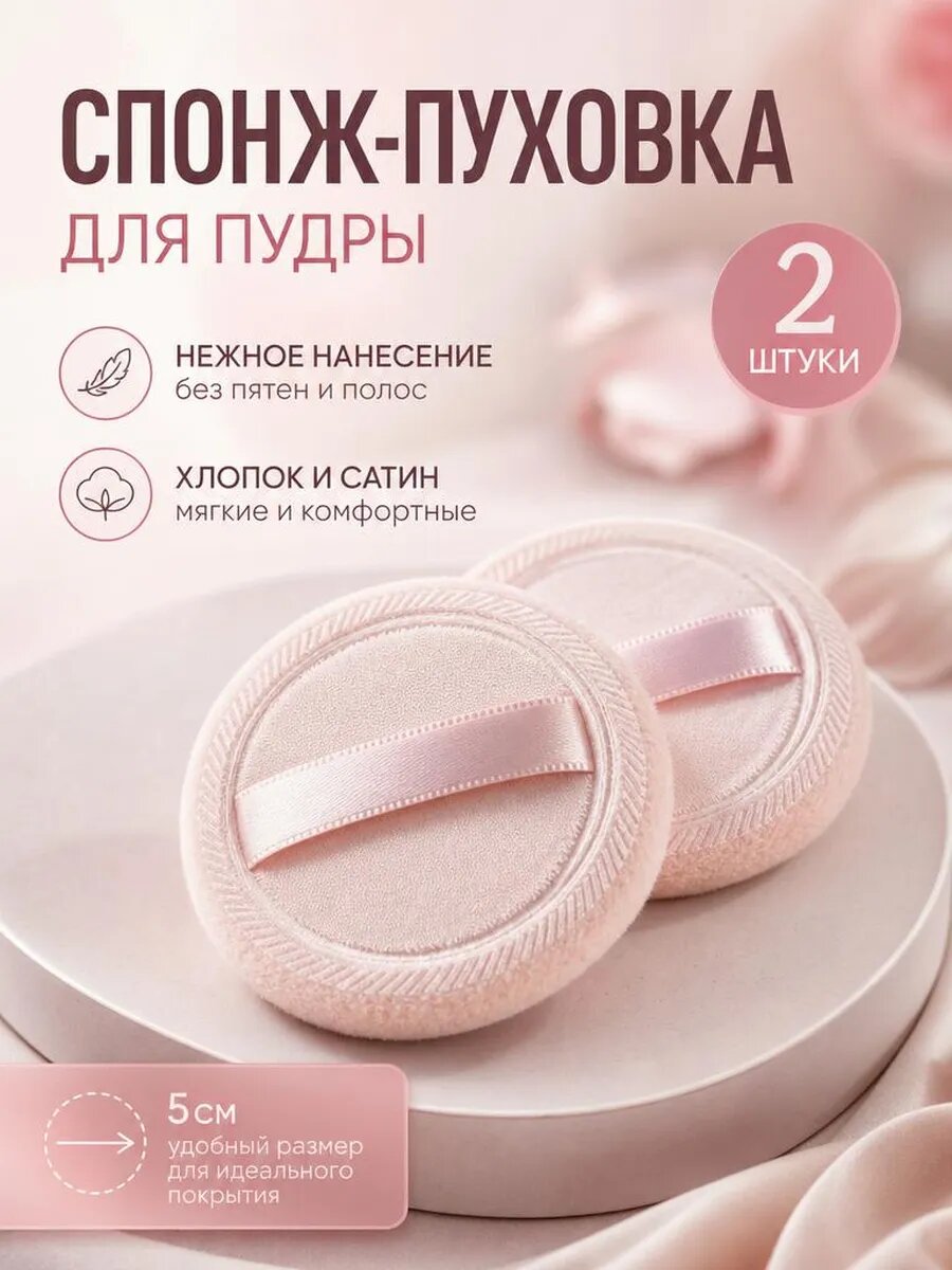 Спож-пуховка для пудры