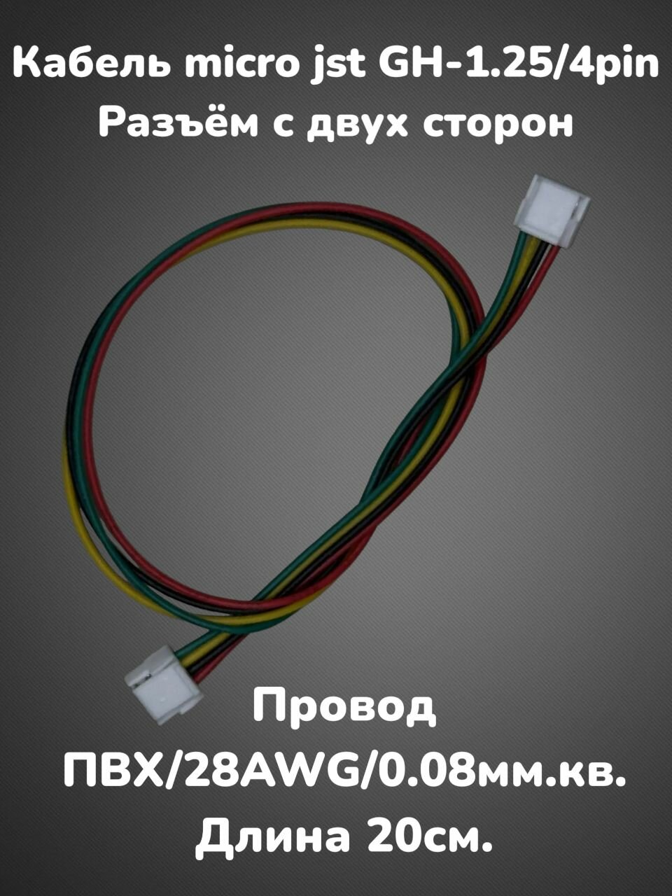 Jst GH 1.25 micro разъём с проводом 20см. / Папа-Папа / Коннектор с зажимом (с защёлкой). Кабель jst 1.25 / 4 pin