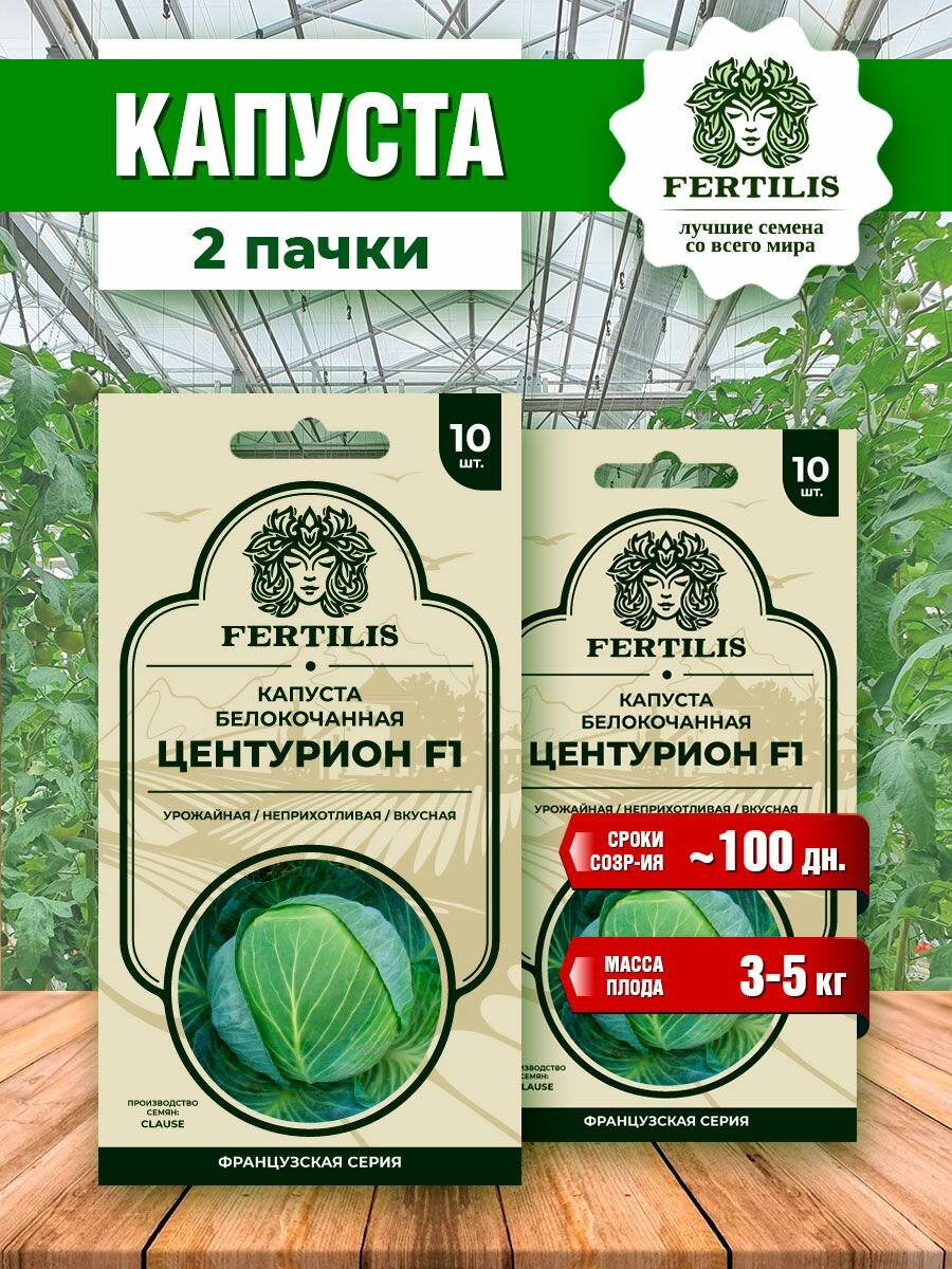 Семена капусты белокочанной Центурион F1 от компании Fertilis (2 пачки)