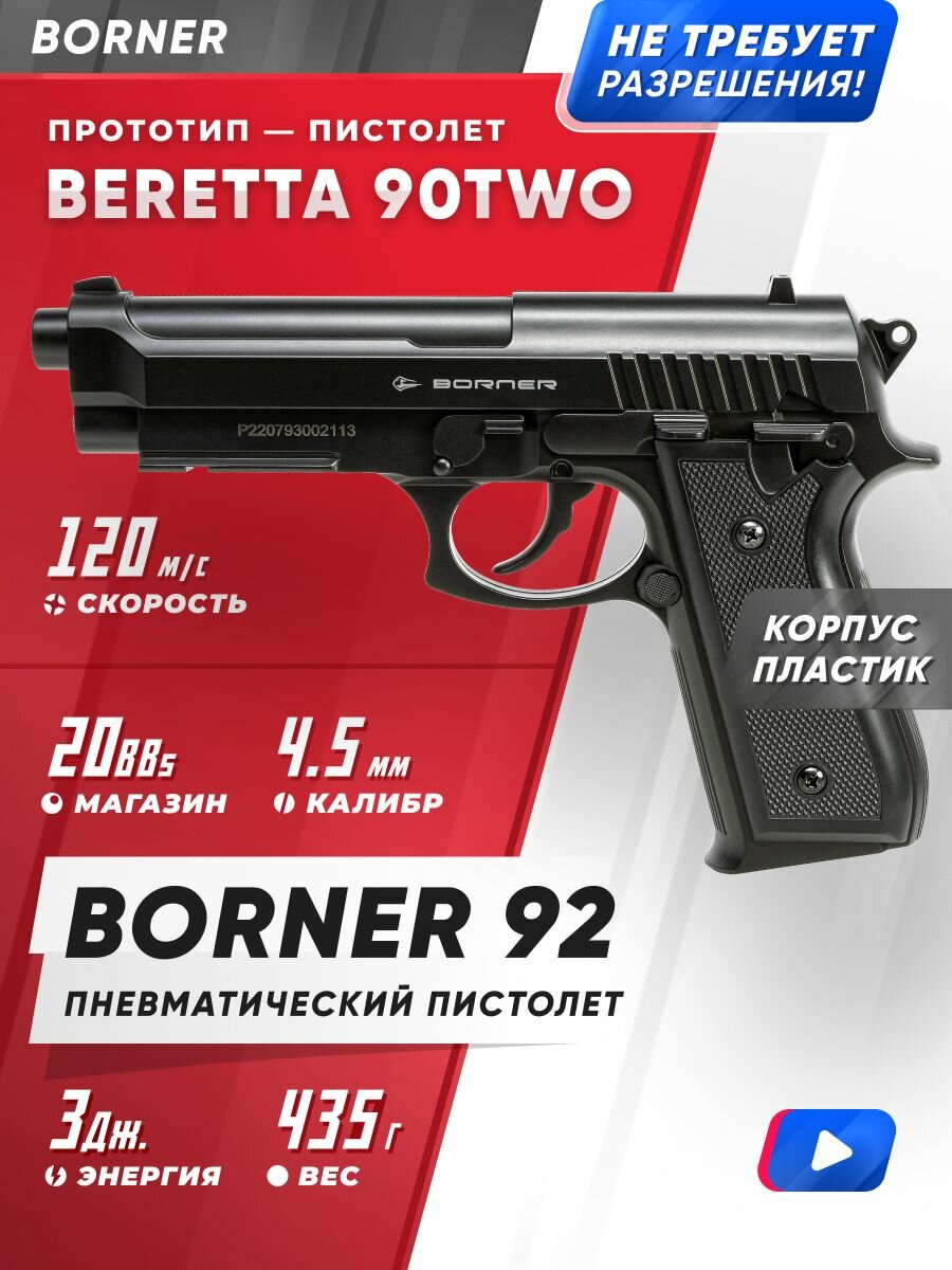 Пневматический пистолет BORNER 92, кал. 4,5 мм 3-2022 (Beretta 92)