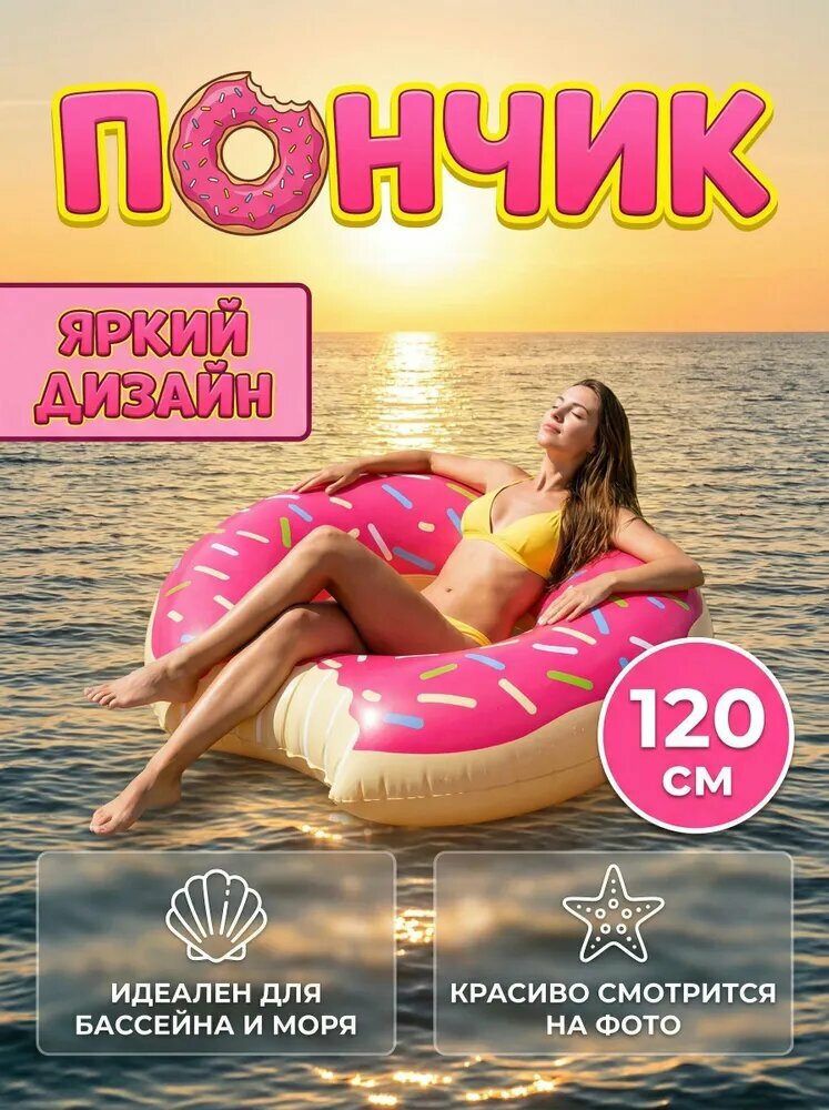 Надувной круг для плавания Пончик, 120 см/ Аксессуары для пляжа