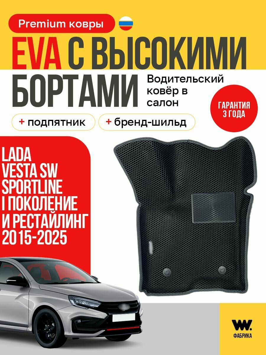 EVA коврики LADA Vesta SW Sportline (Веста СВ спортлайн)