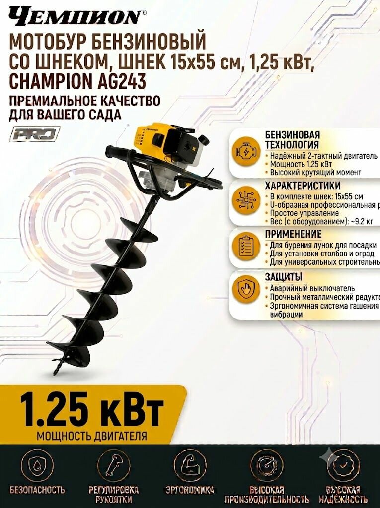 Мотобур бензиновый CHAMPION AG243 со шнеком 15*55 см, 1,25 кВт, 9,2 кг / Бензобур