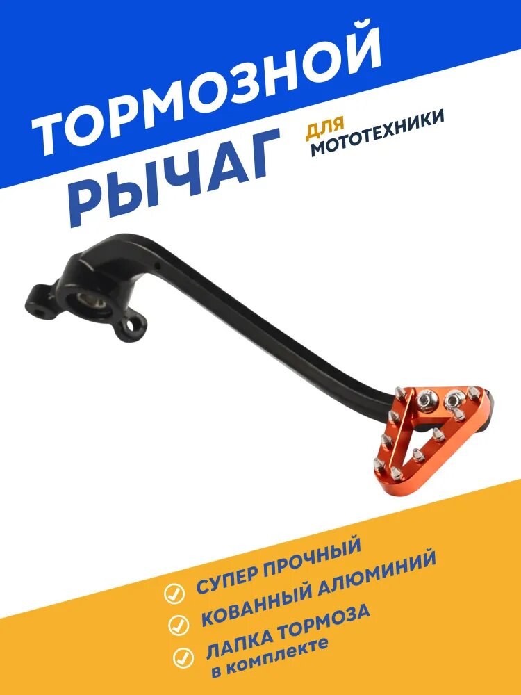 Тормозной рычаг для эндуро мотоцикла с лапкой тормоза