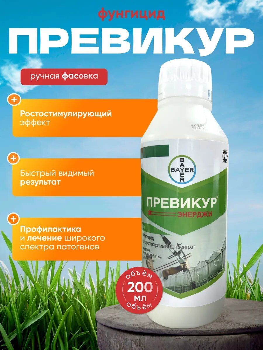 Превикур энерджи фунгицид для растений против гнилей 200 мл