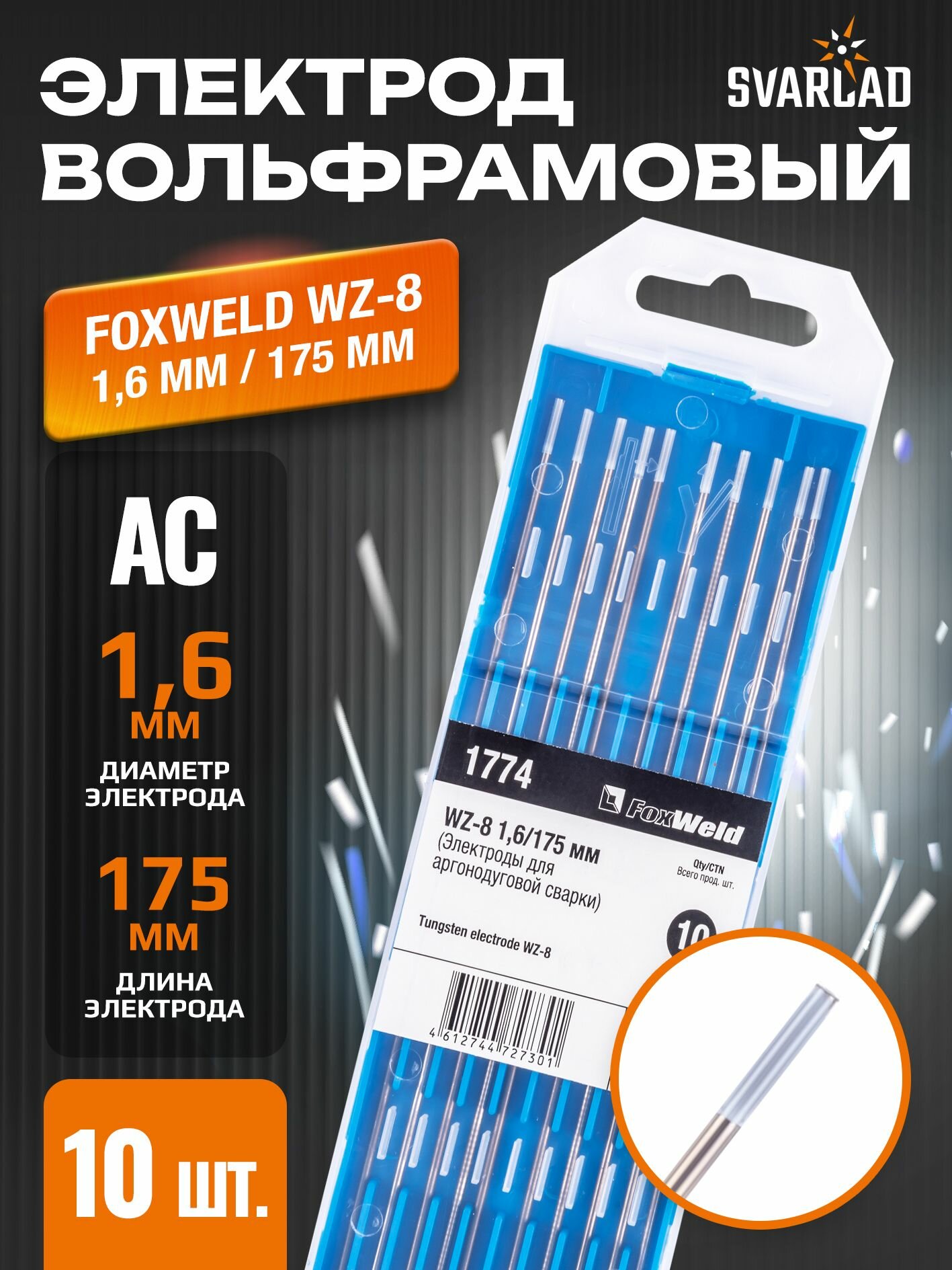 Вольфрамовый электрод WZ-8 1,6мм / 175мм FoxWeld - 10 шт. в упаковке