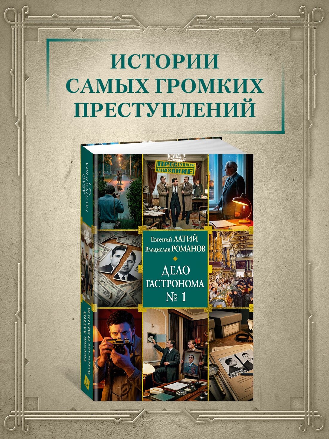 Преступление / Наказание. Дело гастронома №1. Латий Евгений, Романов Владислав