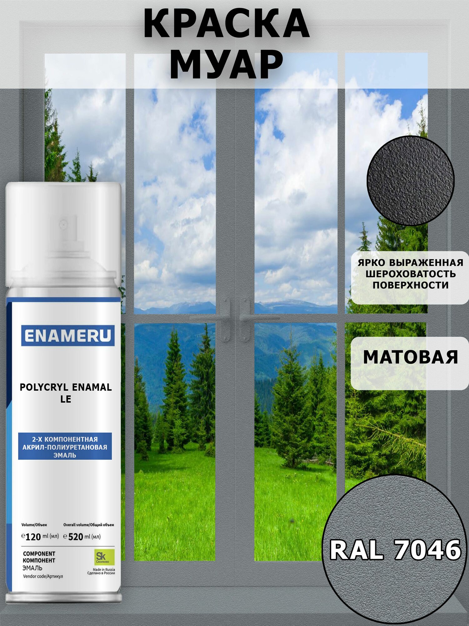 Краска Муар для ПВХ, Пластика Энамеру, Матовая, Телегрей 2 RAL 7046, 0.52л