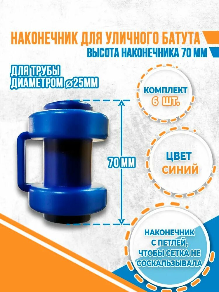 Комплект наконечников (6 штук) для уличного батута.