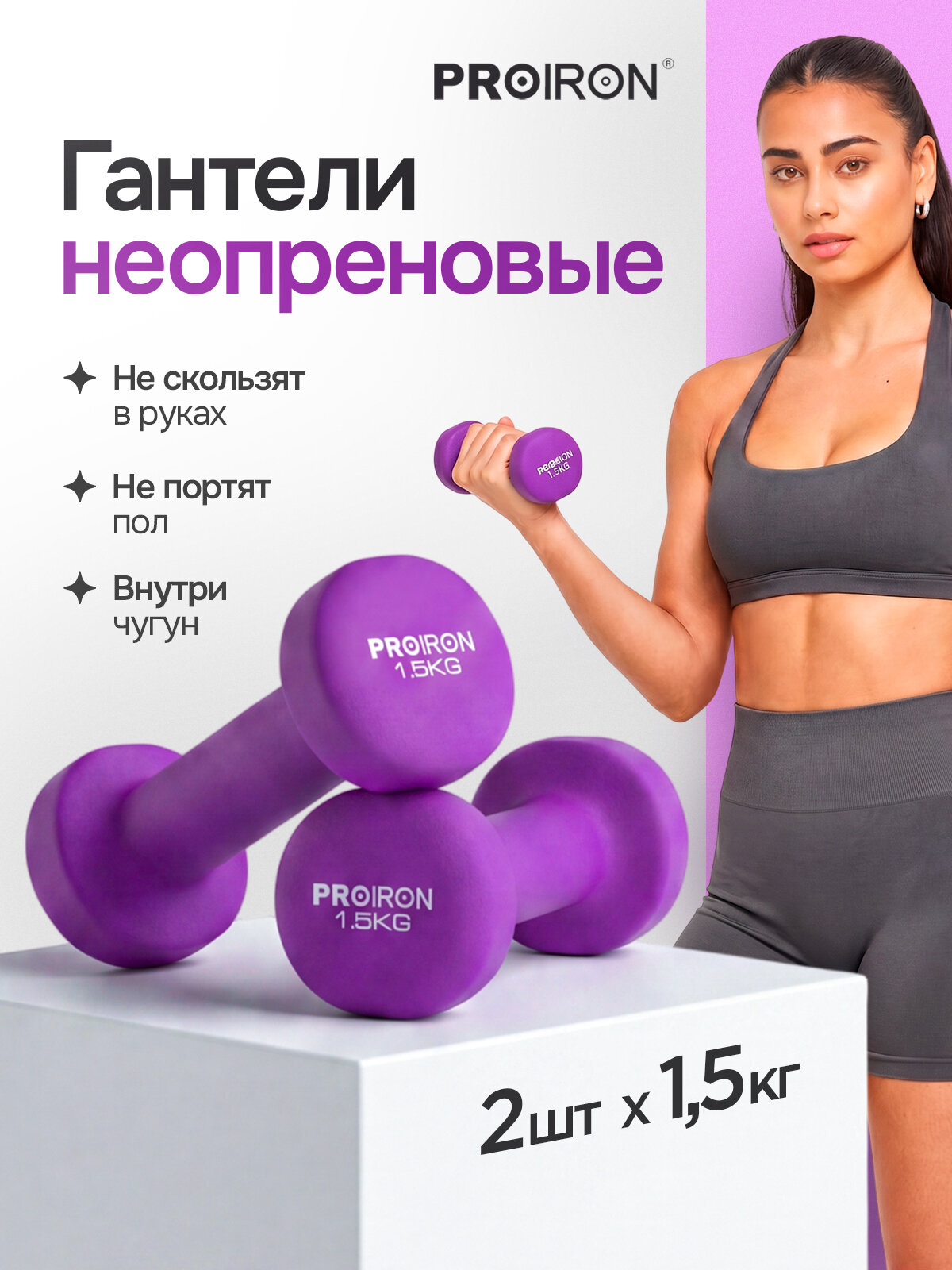 Гантели 1,5 кг 2 шт неопреновые PROIRON, набор для фитнеса, фиолетовые
