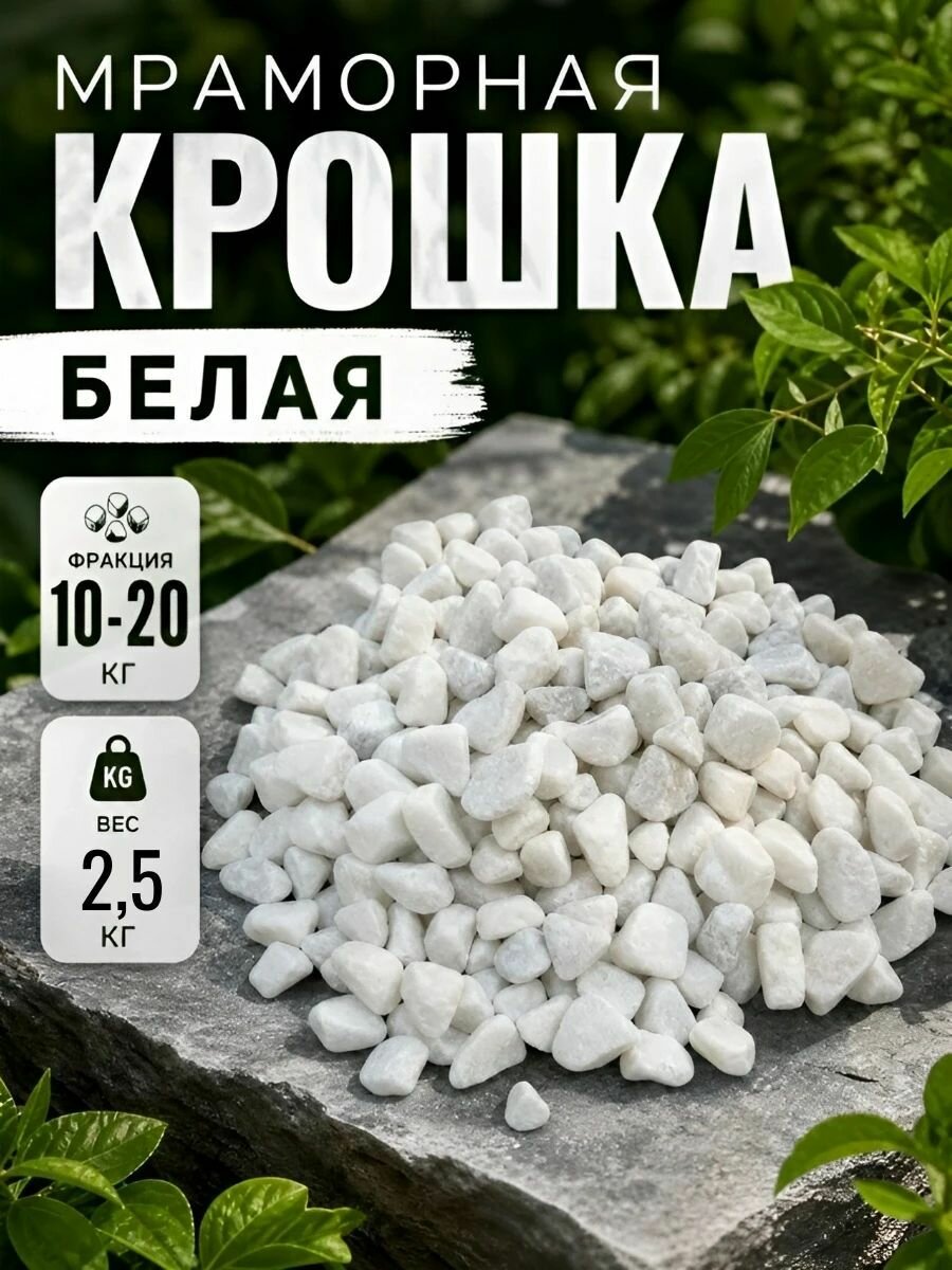 EVA ДОМ Каменная крошка декоративная для сада 2.5 кг белый