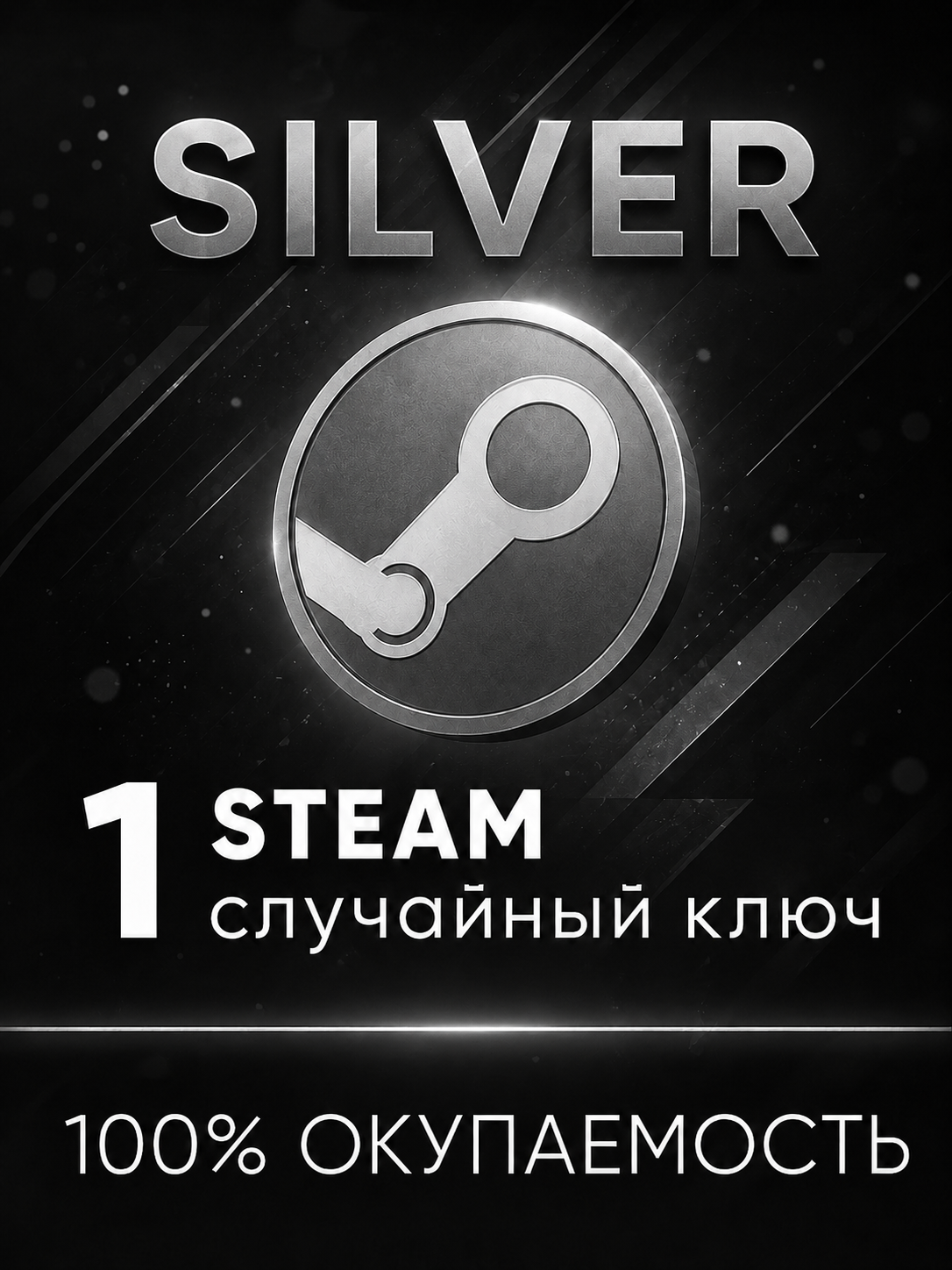 Случайная игра в Steam | Случайный ключ Стим | Random Key Steam | Silver
