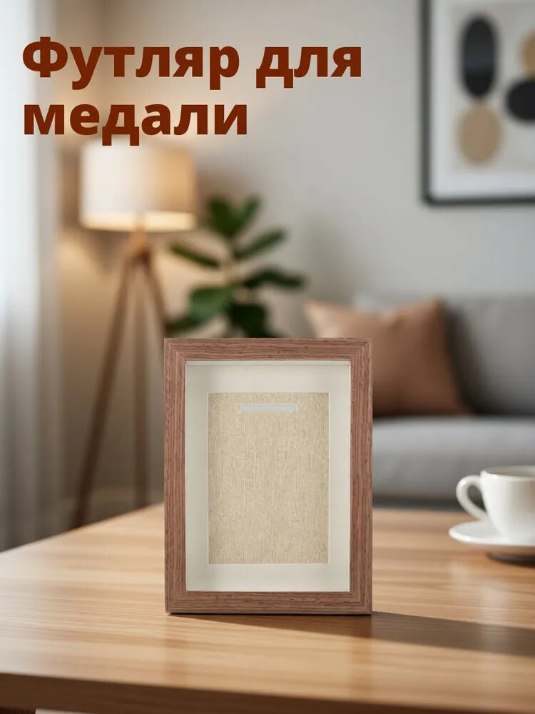 Объемная деревянная коробка-рамка для медалей кофейного цвета с местом для хранения, для выставки