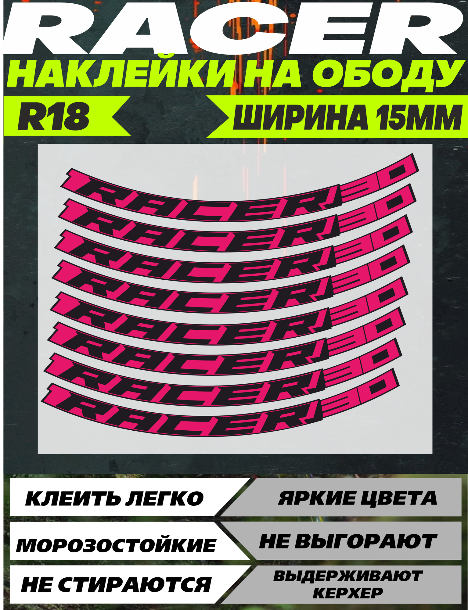 Наклейки на обод велосипеда RACER R18