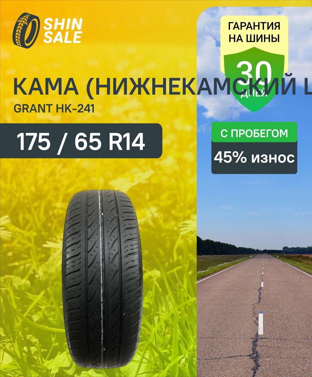 Летние шины КАМА (Нижнекамский шинный завод) Grant HK-241 175/65 R14 45.0% износ T0169300