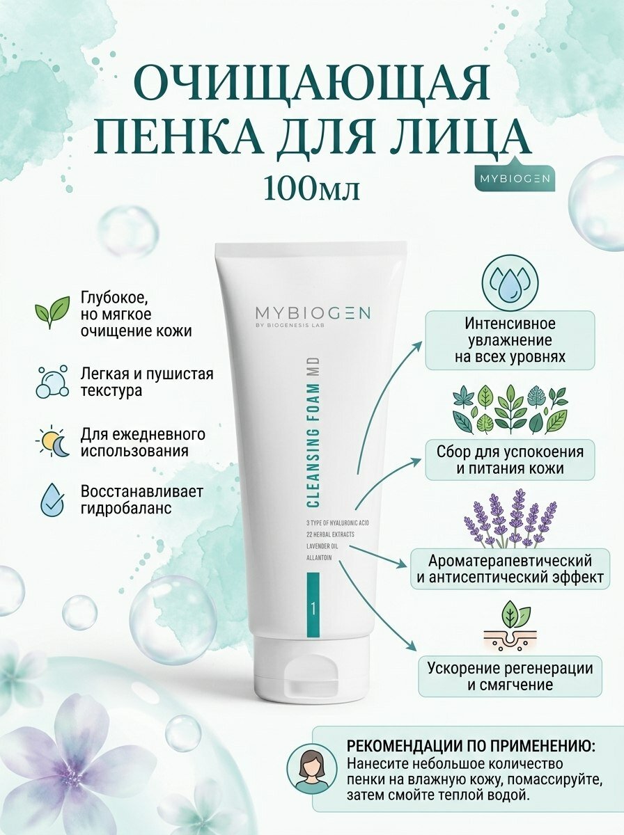 Mybiogen Cleansing Foam 1 MD Бессульфатная очищающая крем-пенка для лица, 100 мл